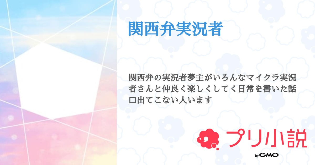 関西弁実況者 全25話 【連載中】（暁 紅葉活動休止中～さんの夢小説） 無料スマホ夢小説ならプリ小説 Bygmo